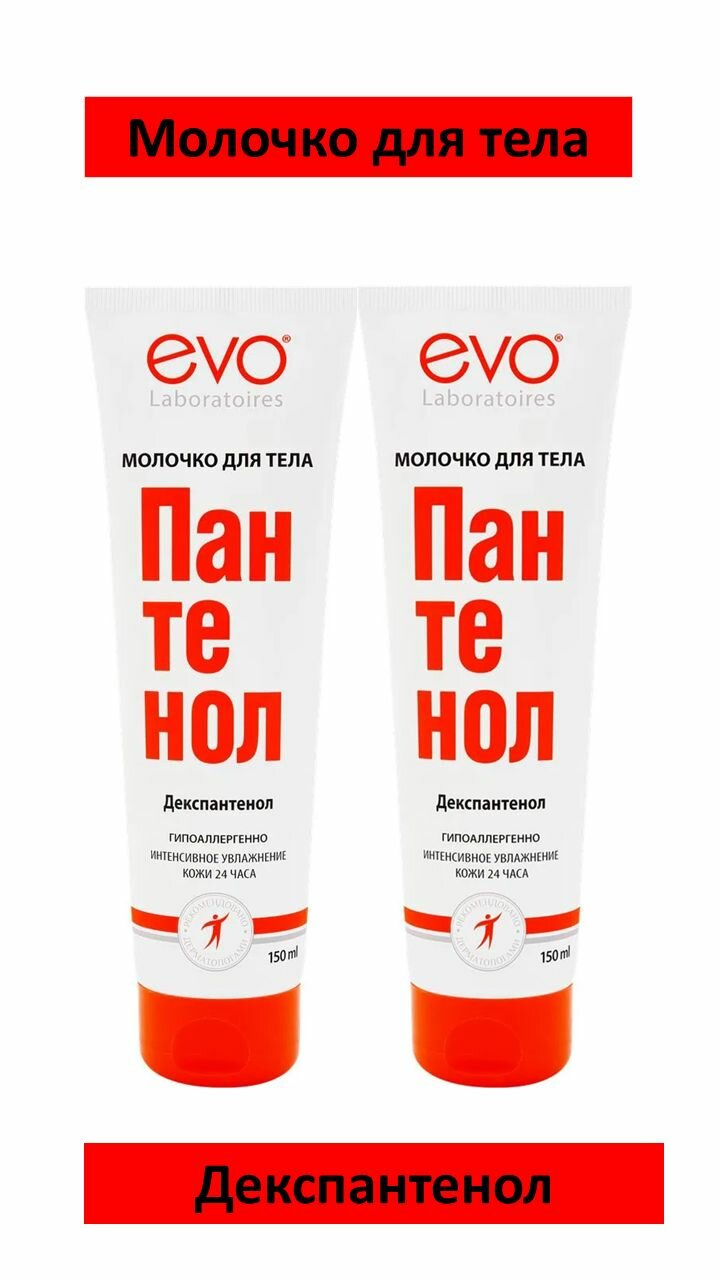 Молочко EVO пантенол для тела 250 мл, 2 штуки