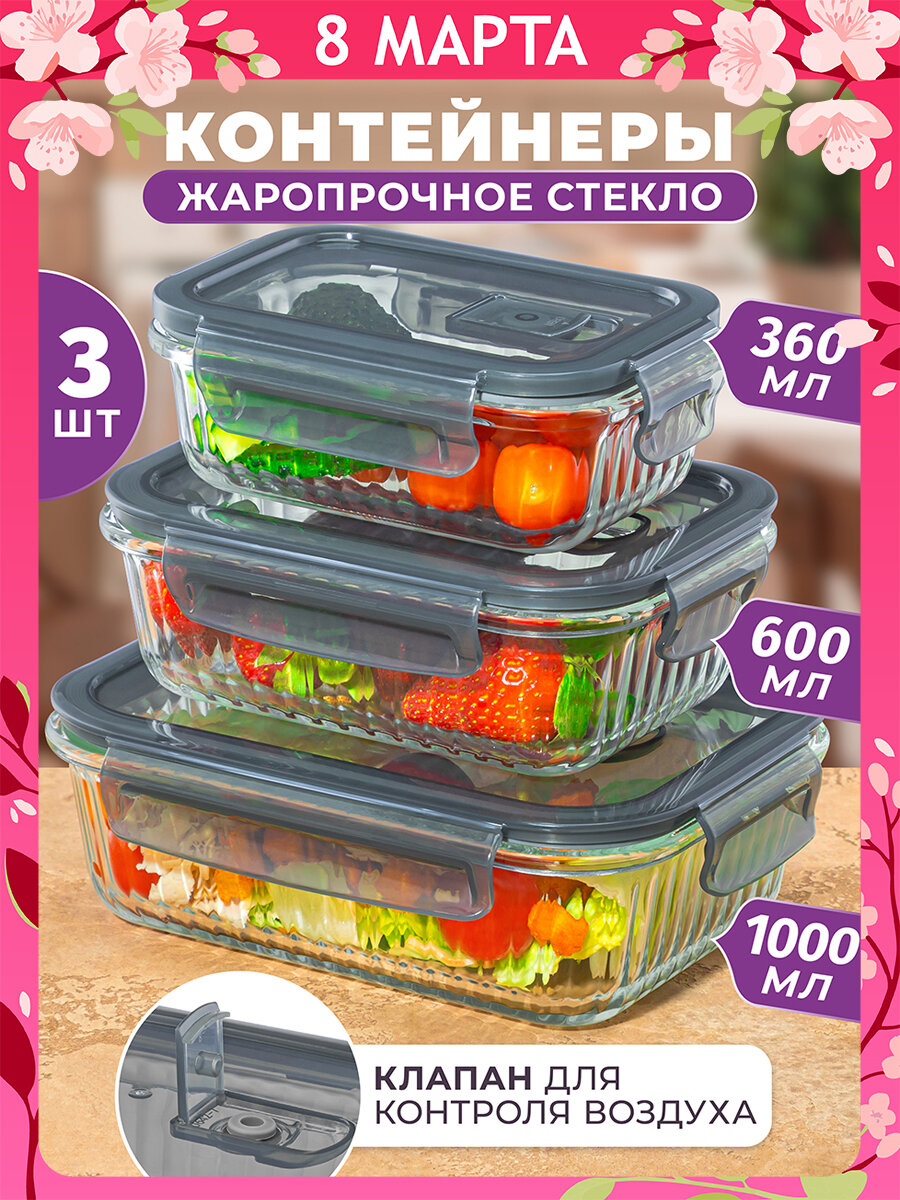 Контейнер прямоугольный, для хранения, запекания 3 шт Elan Gallery, 360 мл, 600 мл, 1000 мл, с пласт. крышками, набор