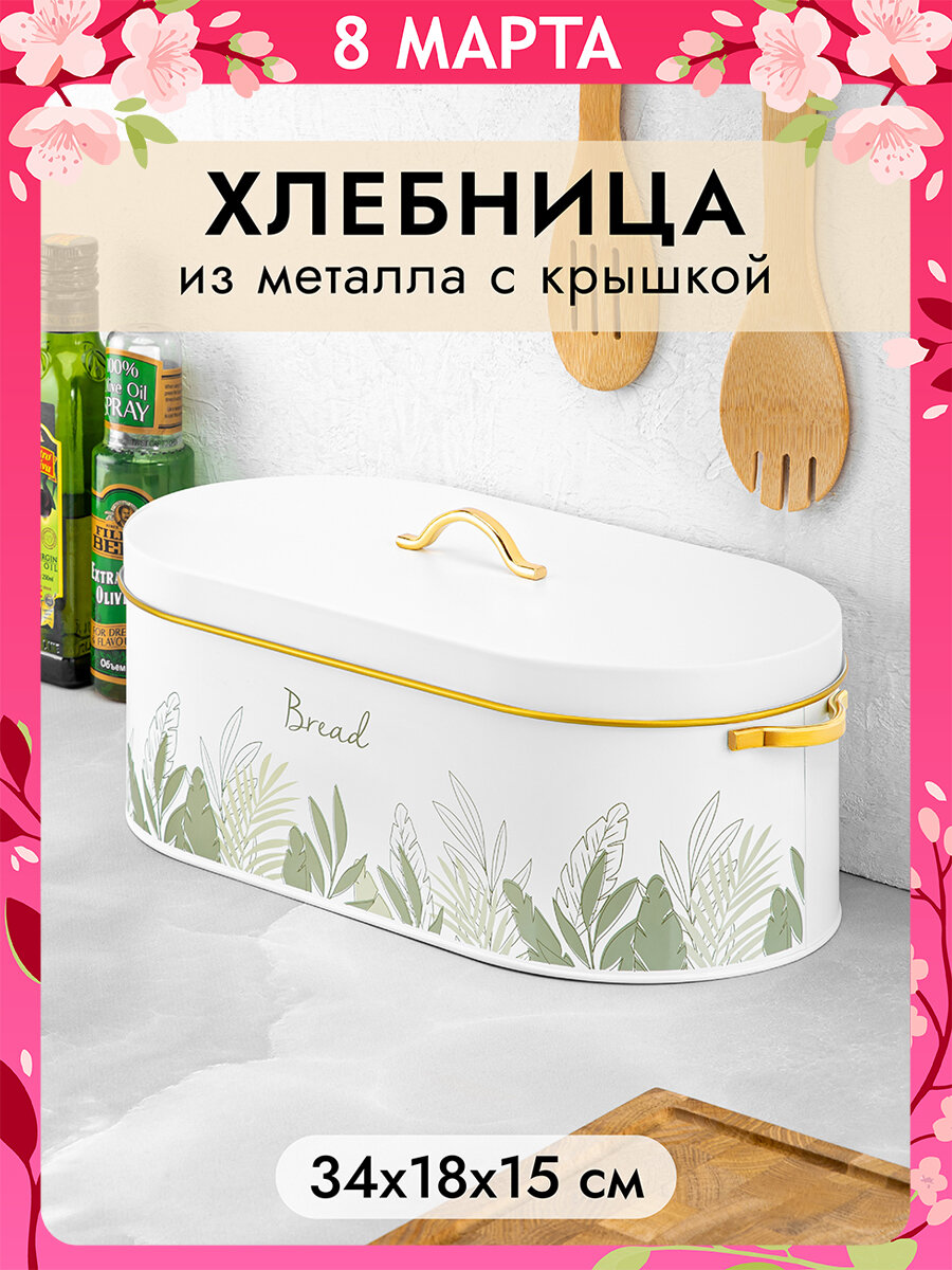 Хлебница металлическая 34,5х18х15 см Elan Gallery Bread с крышкой, овальная, металл