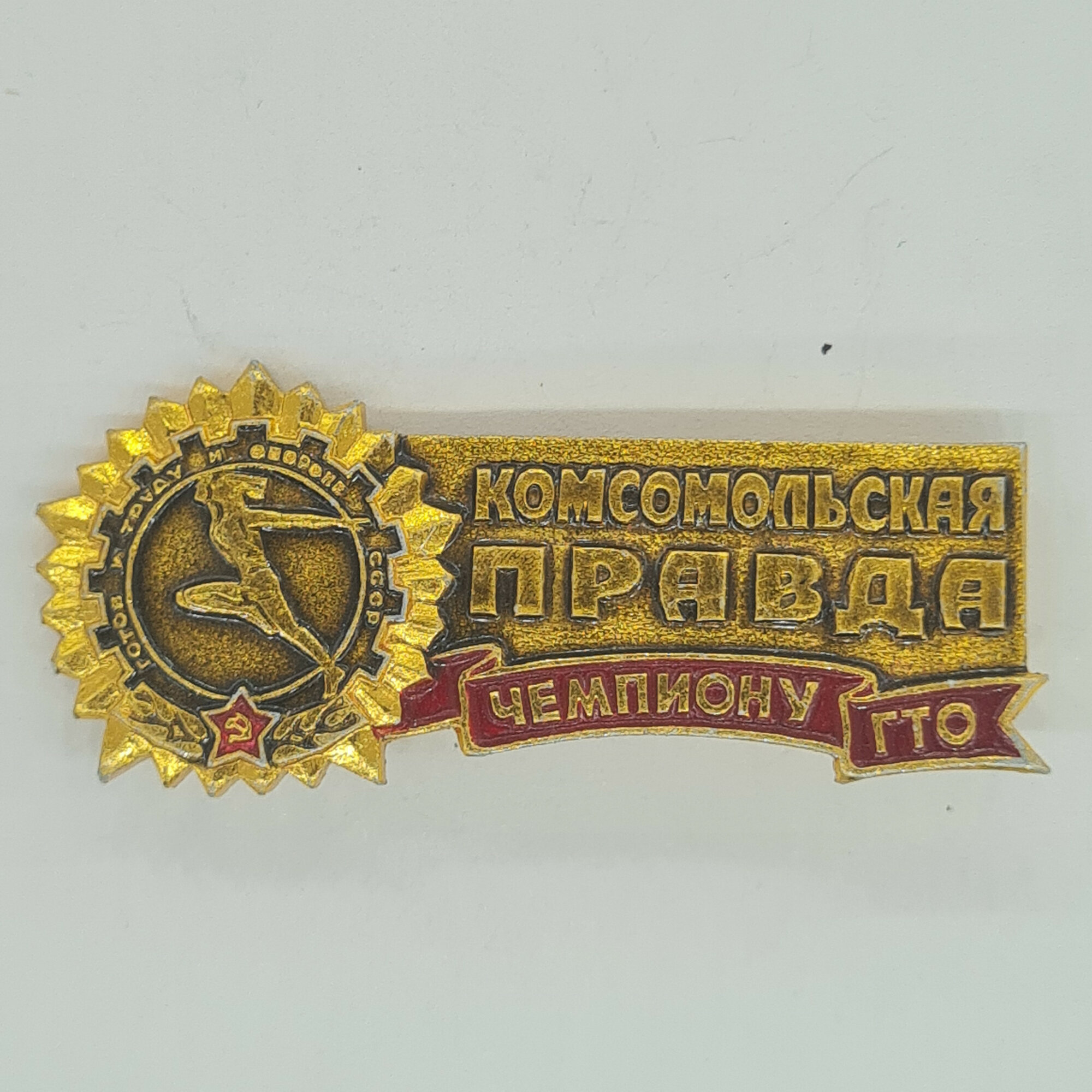 Значок СССР Комсомольская правда чемпиону ГТО, коллекционный предмет, советский и винтажный.
