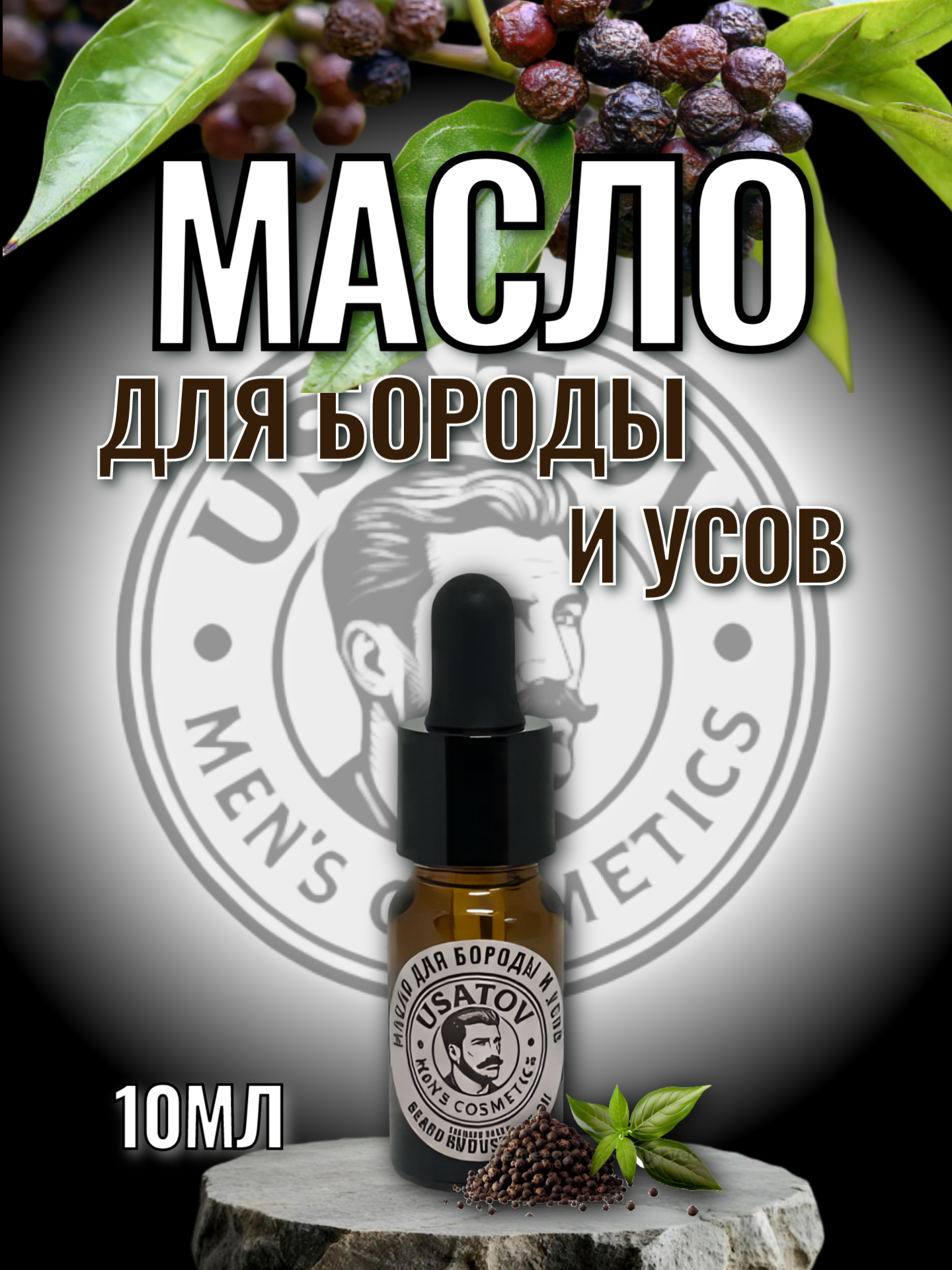 Масло для бороды и усов USATOV 10мл "Черный перец"