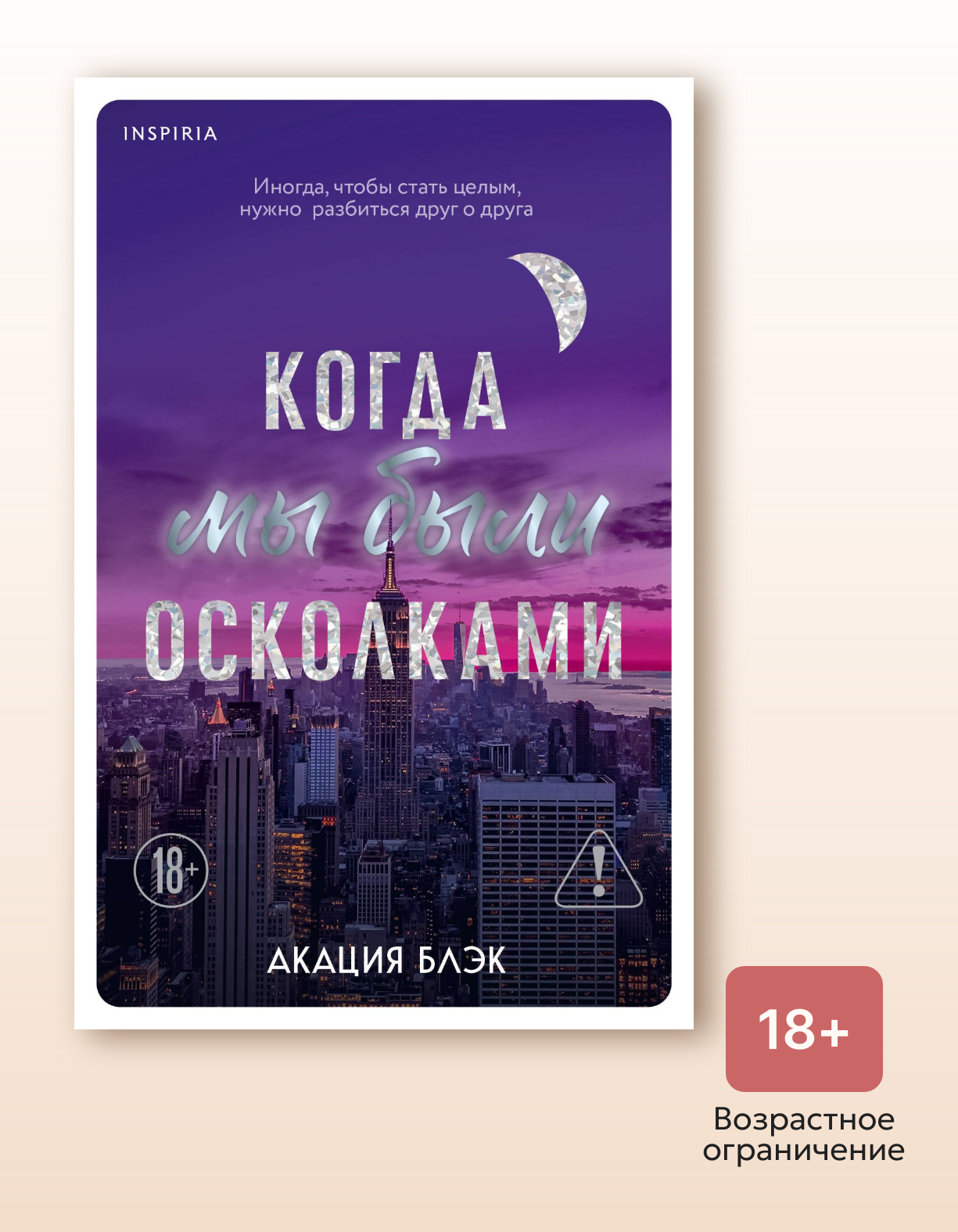 Книга "Когда мы были осколками. Книга 1", автор Блэк А, издательство Inspiria