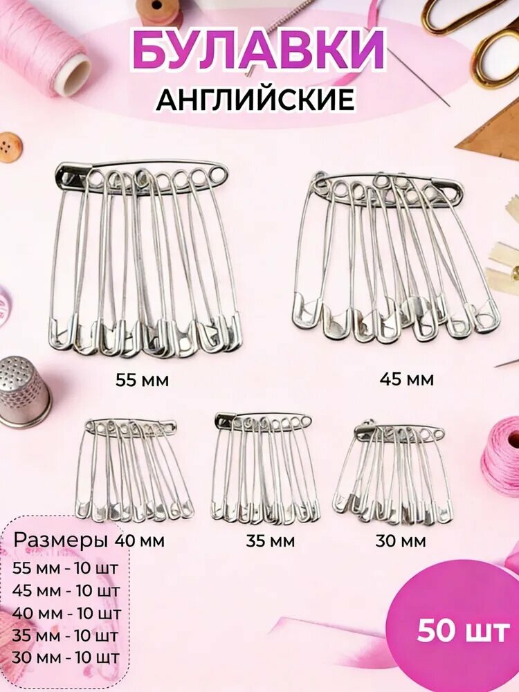 Булавка 5.5 см, 50 шт, цвет: серебристый