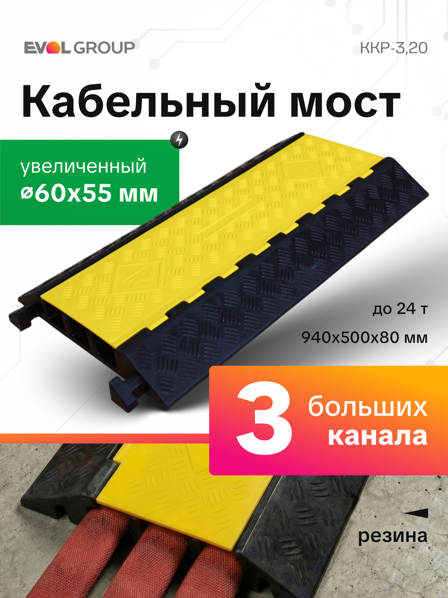 Кабельный мост 3-канальный усиленный CableShell ККР 3-20 (60х55 мм), резиновый трап для силового кабеля, 24 тонны