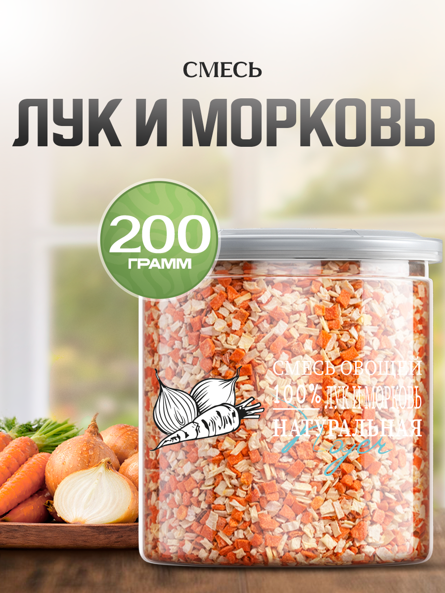 Смесь овощей "Лук и Морковь" Noyer натуральная сушеная без соли и сахара, 200 гр.