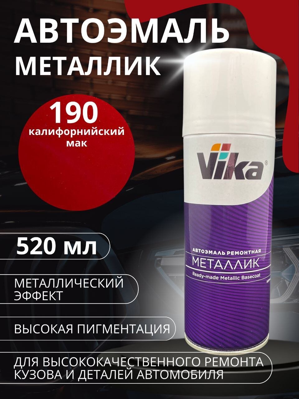 Автоэмаль VIKA Металлик Калифорнийский мак 190, 520 мл