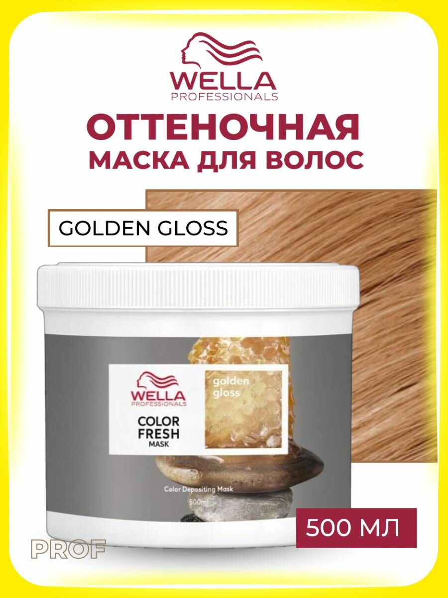 Wella Professionals COLOR FRESH Маска для волос оттеночная золотой беск GOLDEN GLOSS, 500 мл / Велла Профессионал тонирующая маска для светлых волос