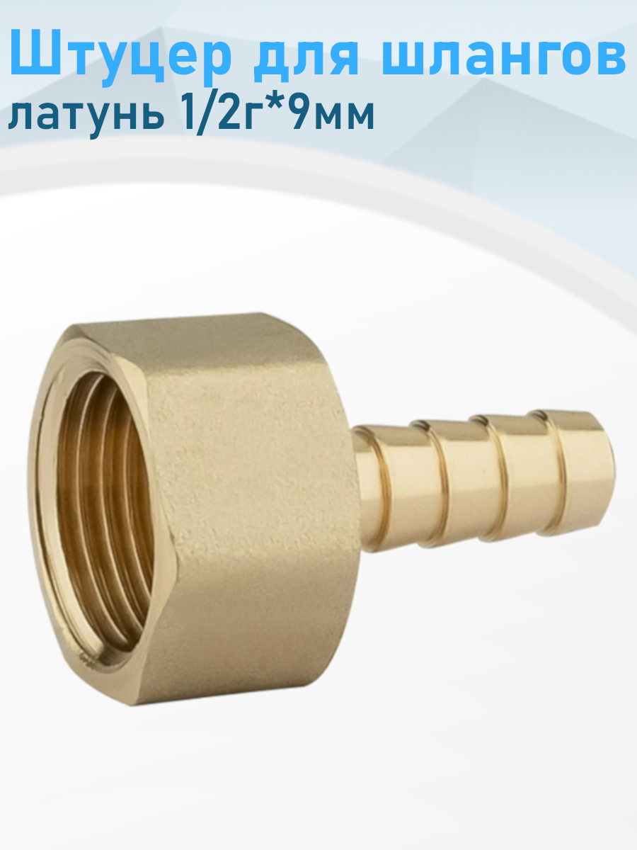 Штуцер для шлангов латунь 1/2г*9мм 100618