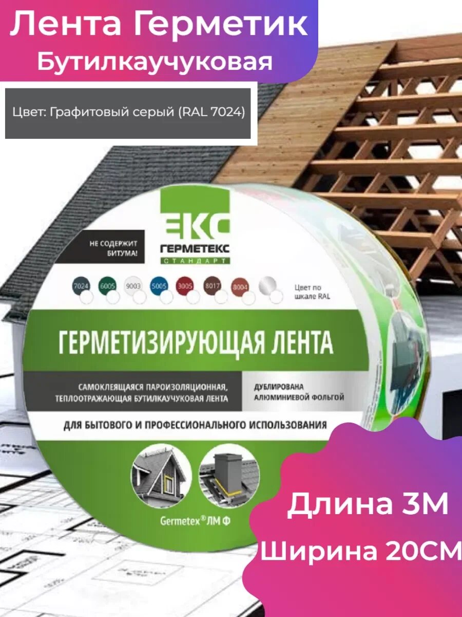 Лента бутиловая, для крыш, стен и фасадов, 200 мм x 3 м, RAL 7024, серая