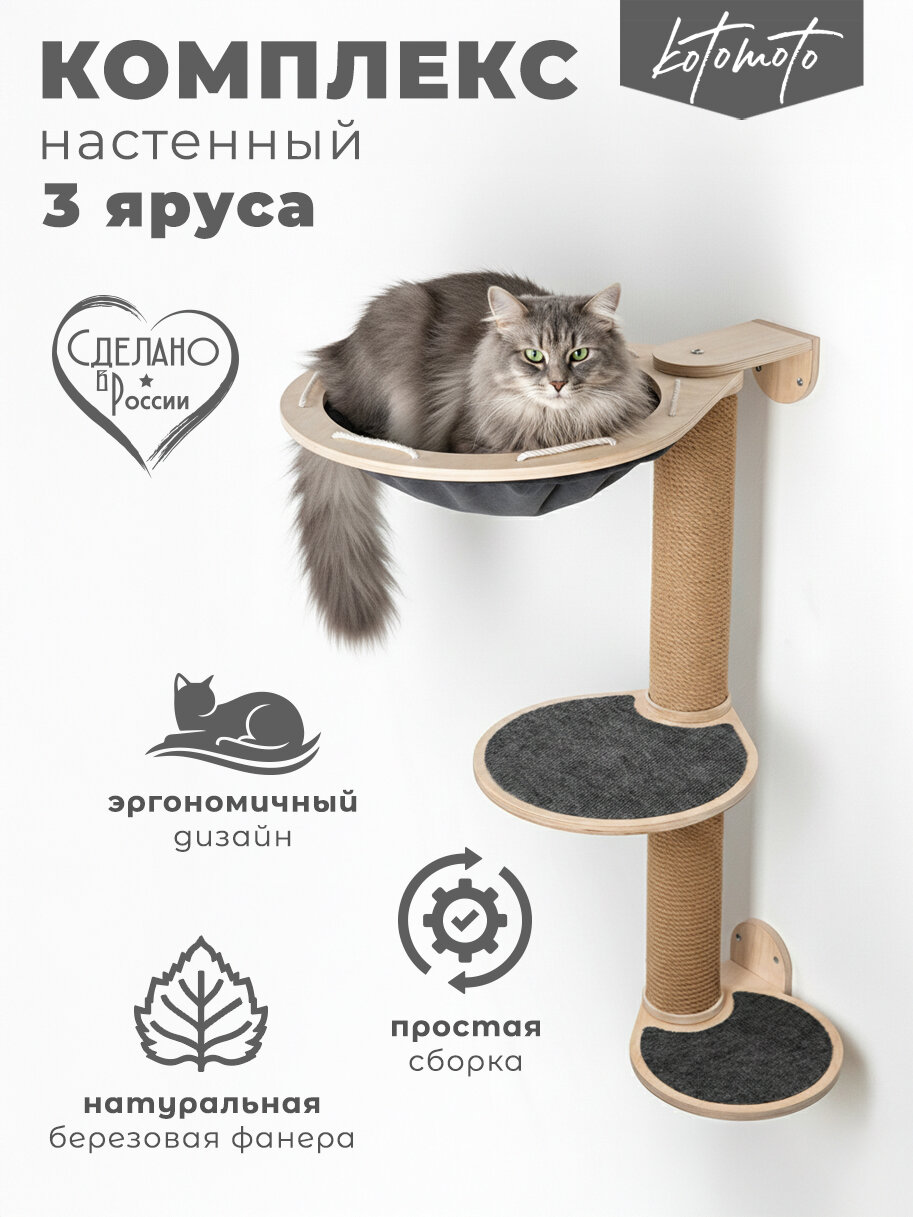 Настенный игровой комплекс когтеточка с джутовой обмоткой с 2 полками и гамаком, 3 яруса, Котомото