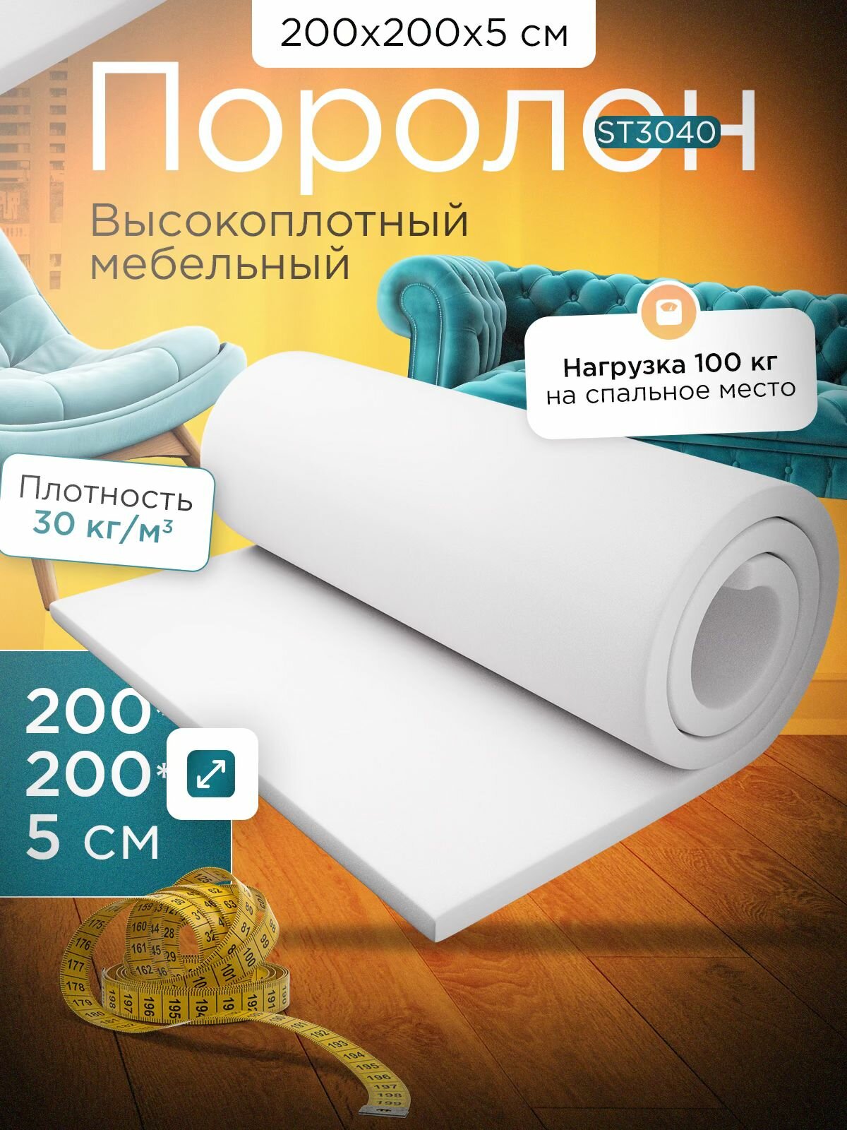 Поролон мебельный эластичный ST3040 2000x2000х50 мм (200х200х5 см)