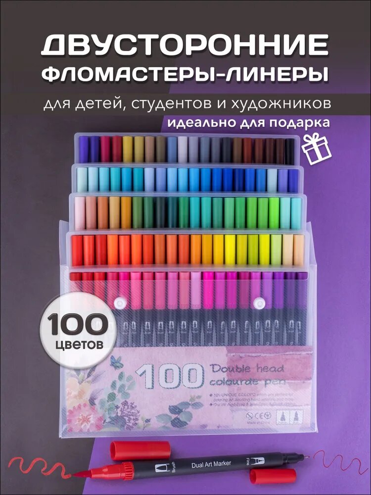 Набор двусторонних фломастеров-линеров 100 цветов для детей, студентов и художников