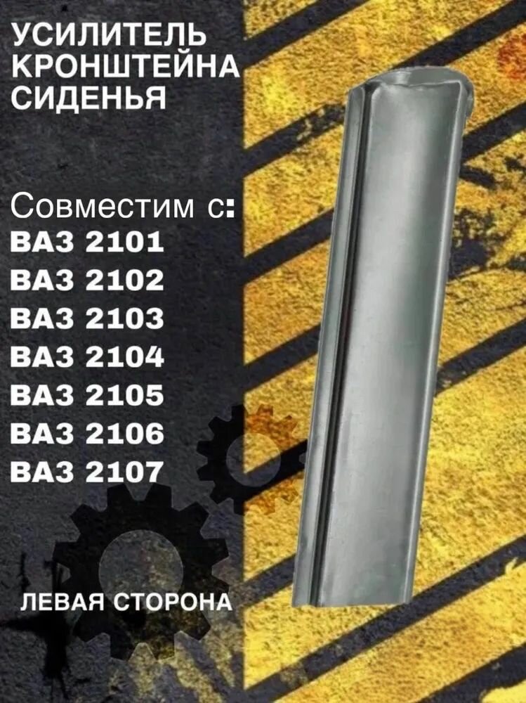 Усилитель кронштейна сиденья левый совместим с ВАЗ 2101-07 Жигули