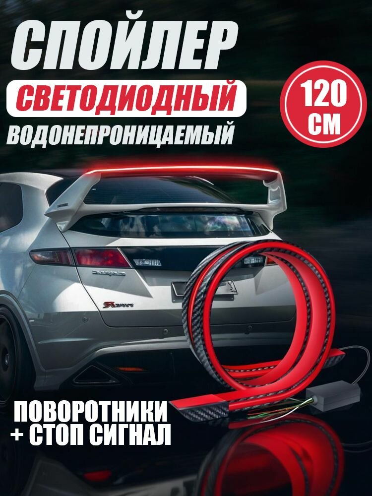 Лип-спойлер с LED-подсветкой для багажника автомобиля,120cm
