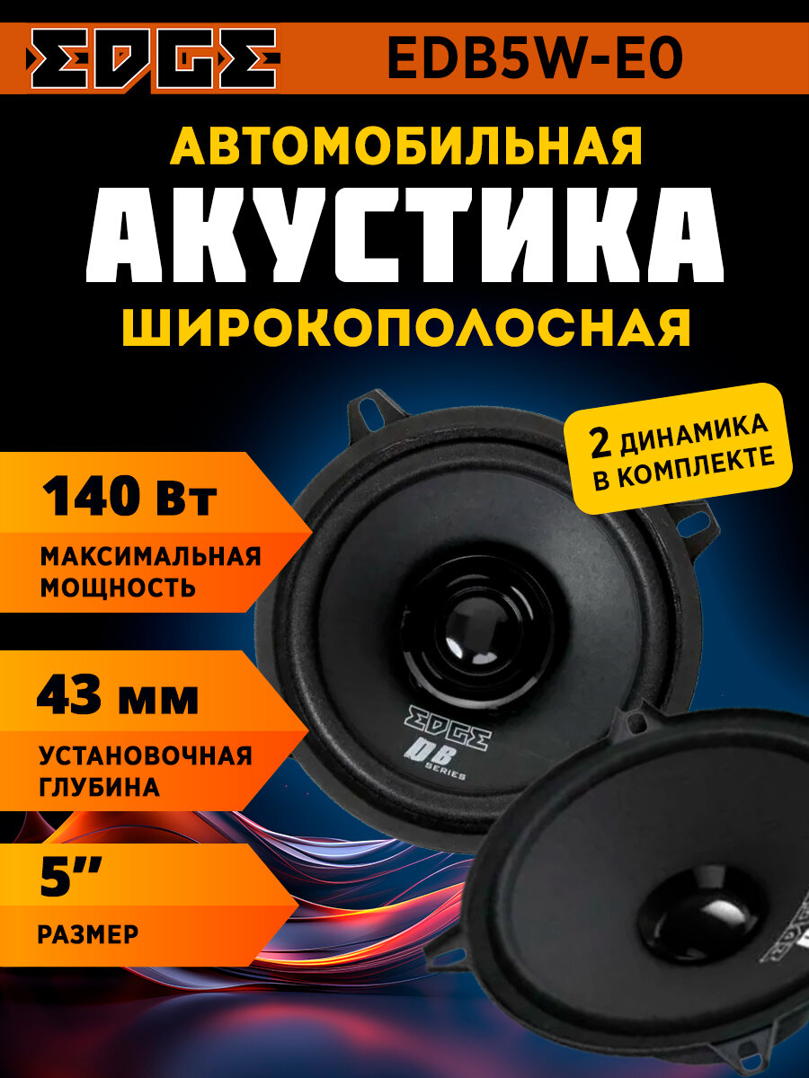 Акустика широкополосная EDGE EDB5W-E0, 5", 4 Ом, 70/140 Вт, 2 динамика