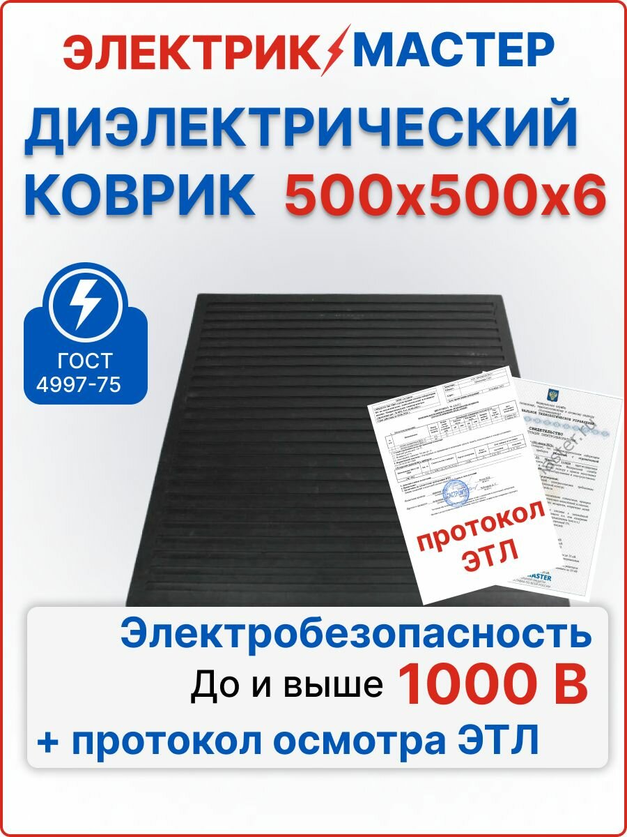 Коврик диэлектрический 500х500х6 мм, с протоколом осмотра