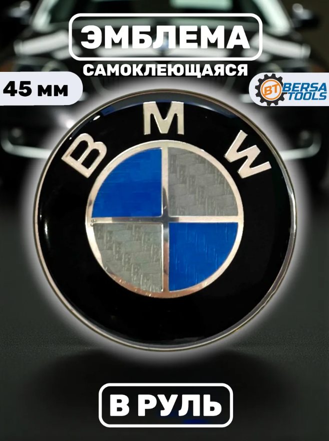 Эмблема в руль BMW (44 мм), бело-голубой карбон