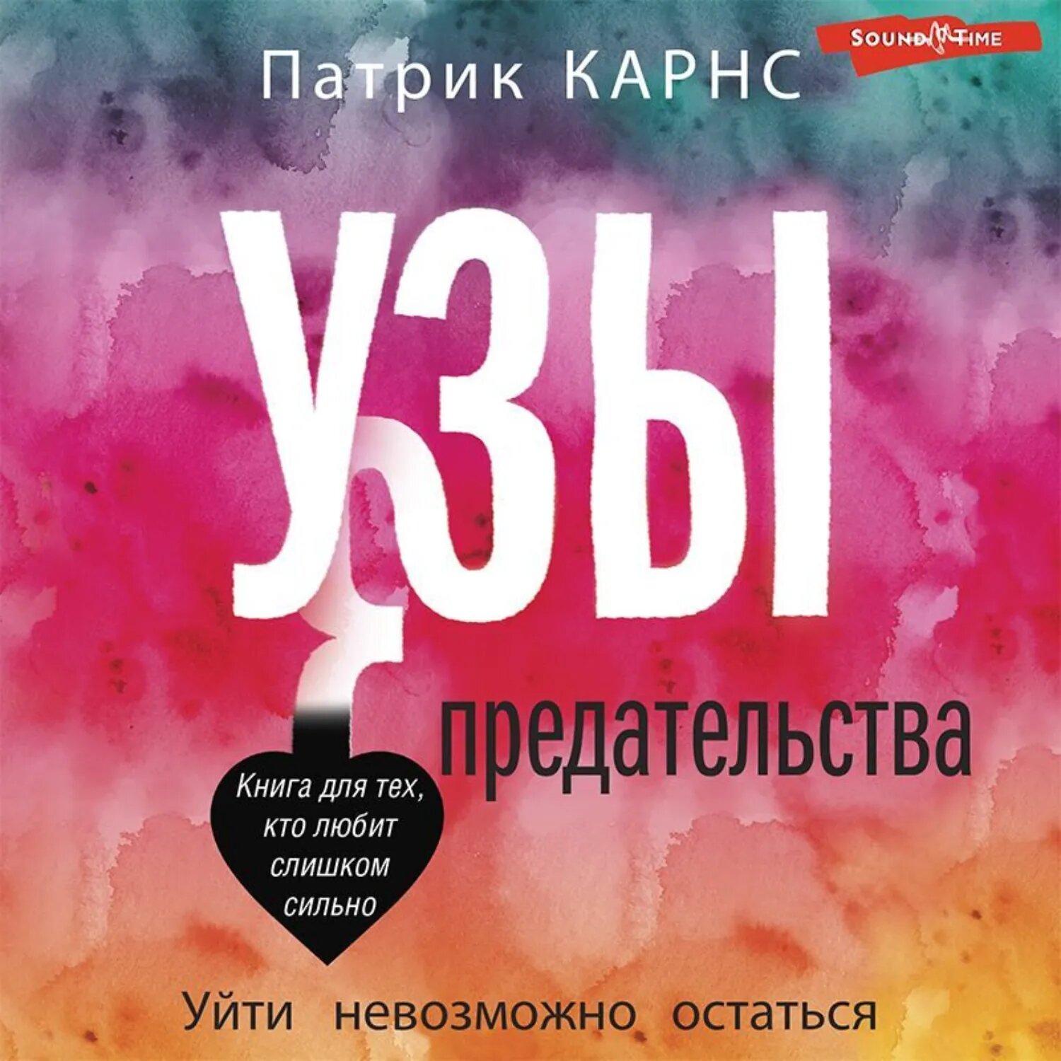 Узы предательства. Уйти невозможно остаться [Аудиокнига]