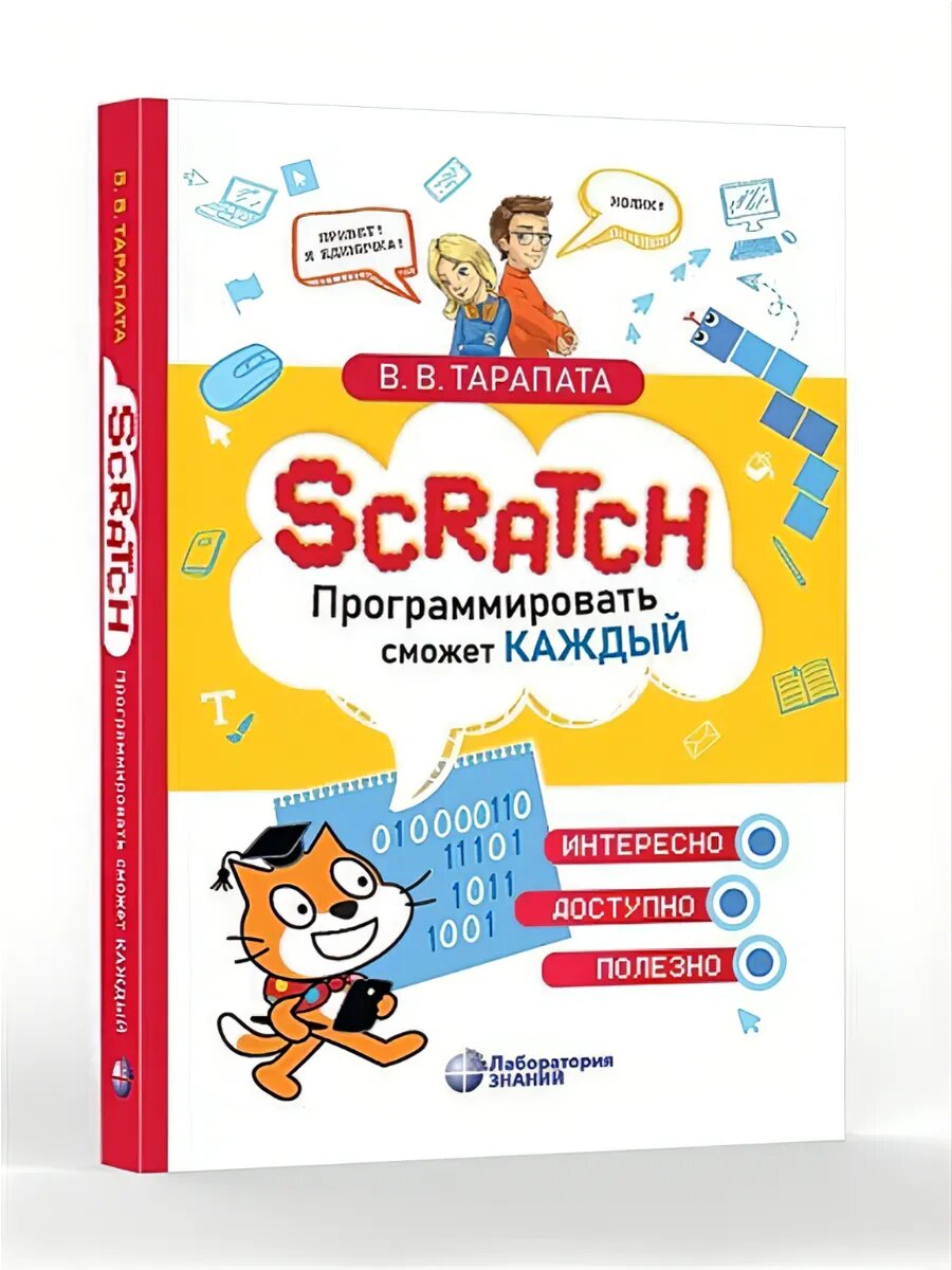 Scratch. Программировать сможет каждый