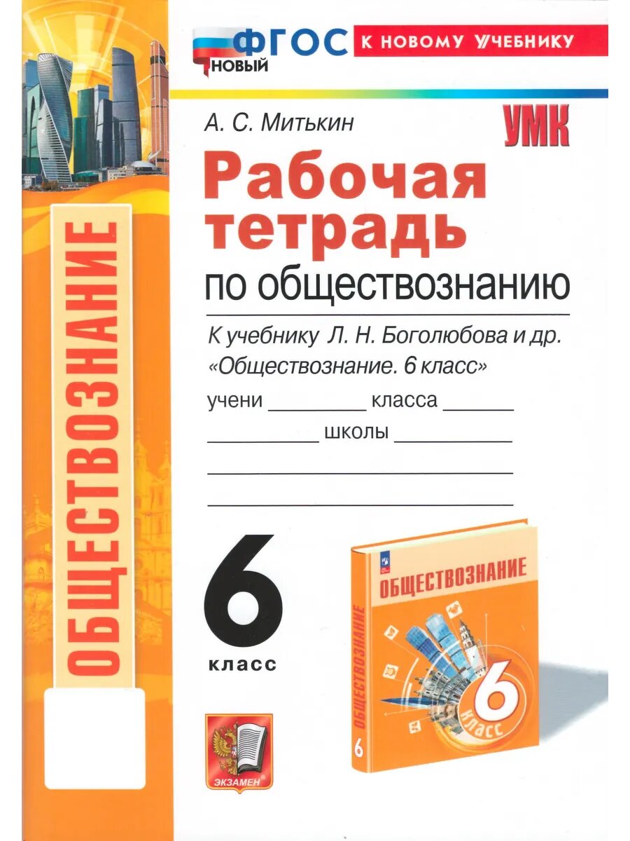 Обществознание. 6 класс. Рабочая тетрадь