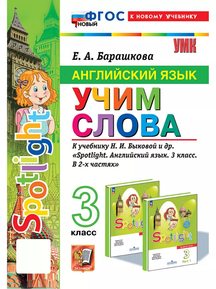 Английский язык. Учим слова. 3 кл. К уч. Быковой. Spotlight