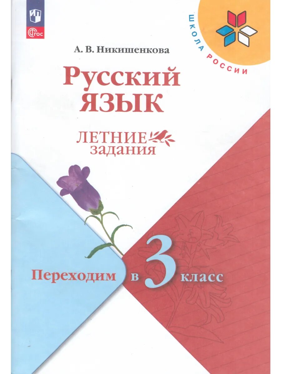 Русский язык. Переходим в 3 класс. Летние задания