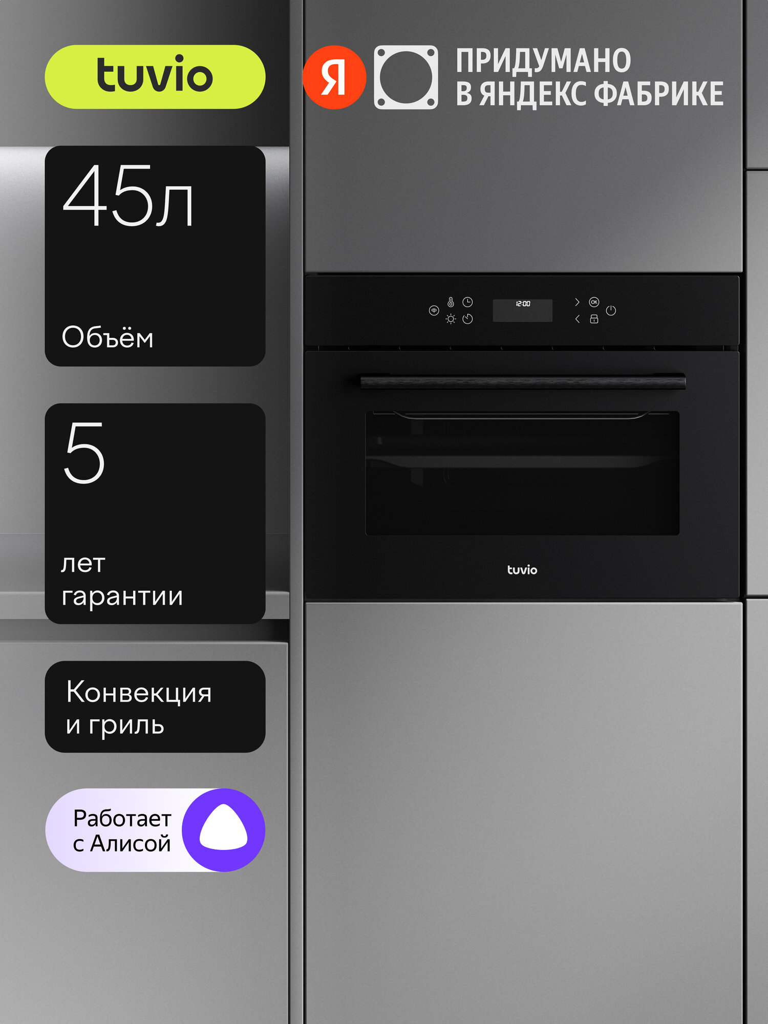 Духовой шкаф Tuvio NC86TVBGB1, 45л, 60 см, конвекция, гриль, 10 режимов, Easy Clean, Алиса, 5 лет гарантии, черный