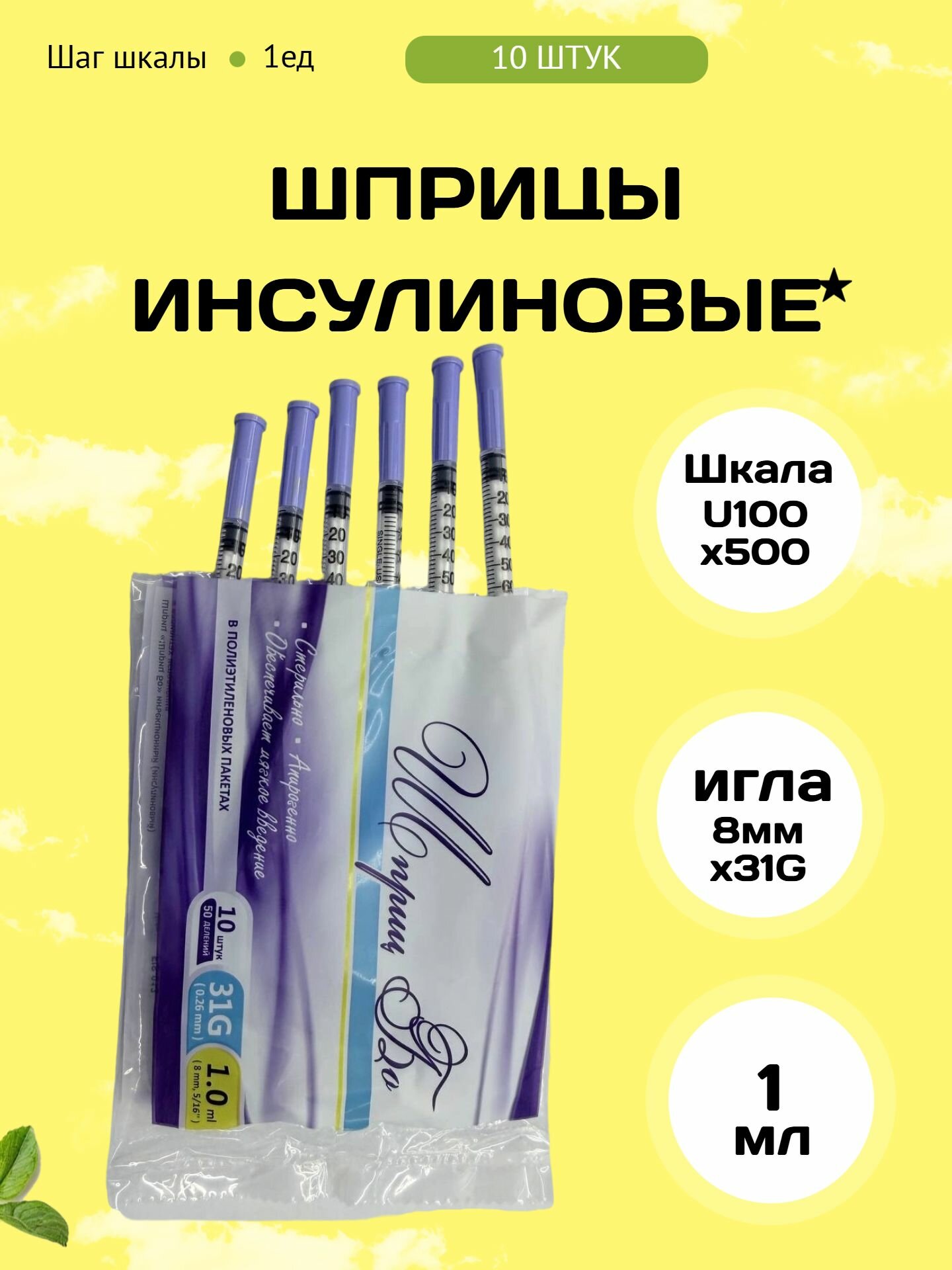 Шприц Бо инсулиновый 1мл 10 шт 31G (0,26х8 мм) U-100