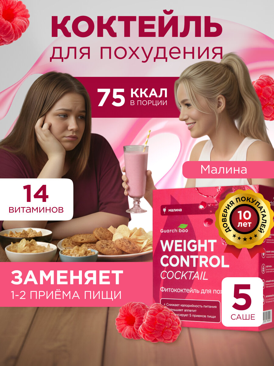Коктейль для похудения с клетчаткой Guarchibao Weight Control со вкусом Малины
