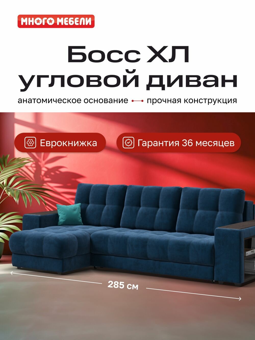 Угловой диван-кровать Босс ХЛ, с ящиком для хранения и полками, еврокнижка, велюр Монолит синий, 285х156х96 см