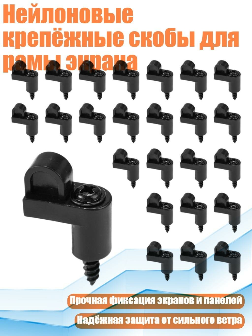 Нейлоновые крепёжные скобы для рамы экрана, Черный