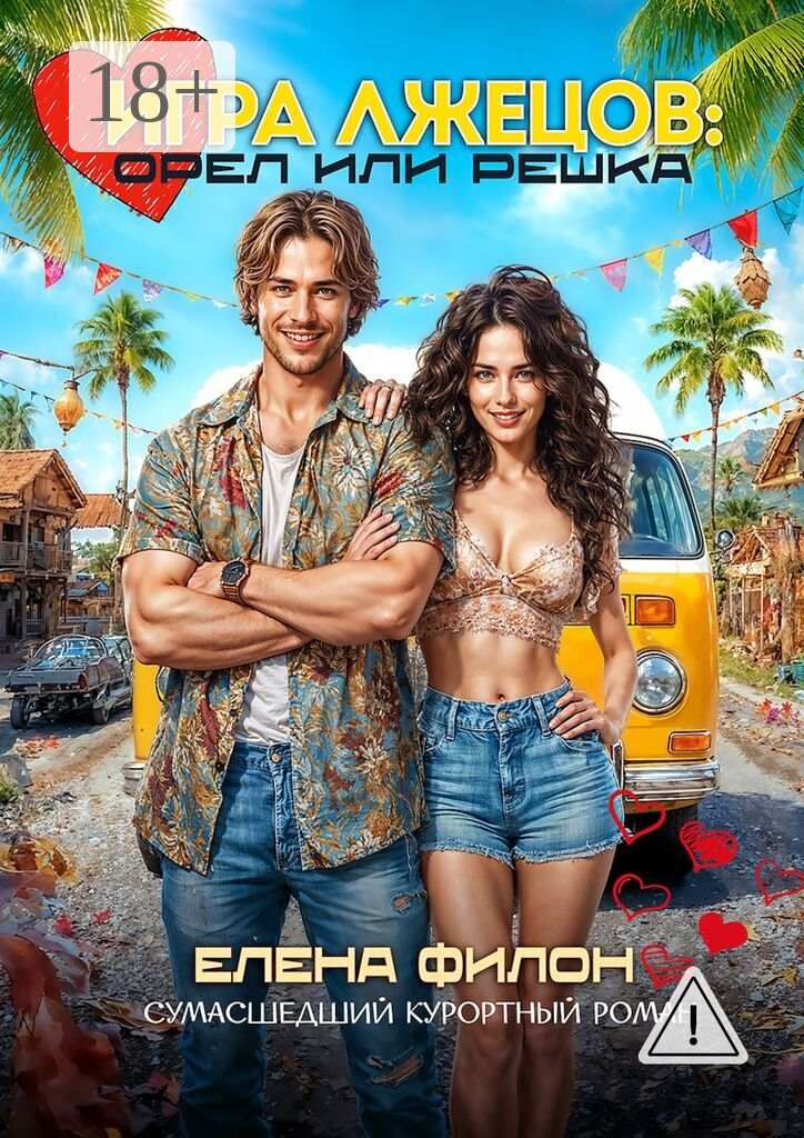 Игра лжецов: орел или решка