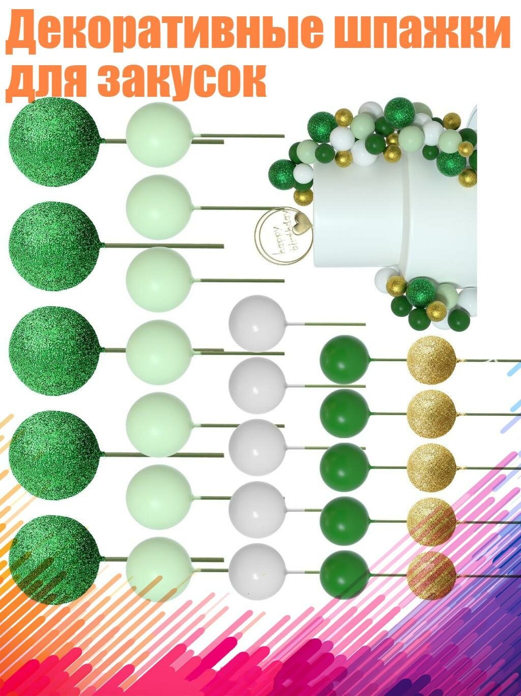 Декоративные шпажки для закусок, Темно-зеленый