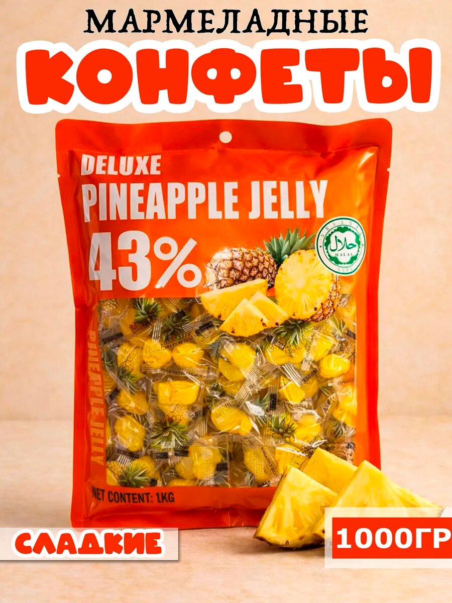 Халяльные мармеладные конфеты со вкусом Ананас
