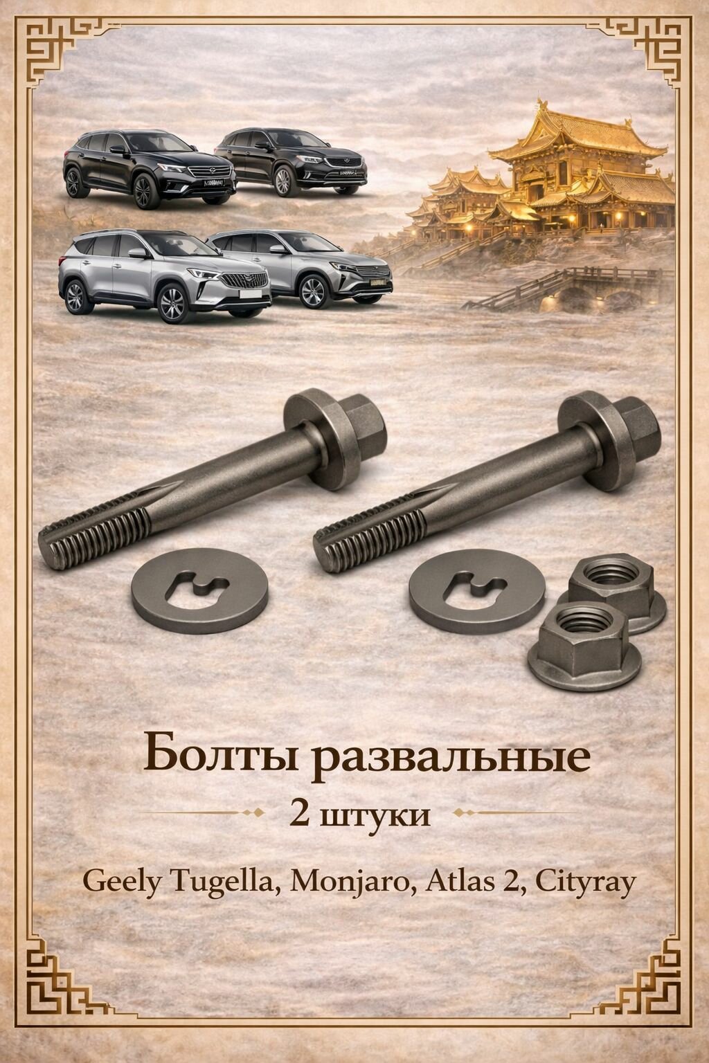 Болты развальные задней подвески 2 штуки Geely TUGELLA. Geely Monjaro . Geely Atlas 2 . Geely Cityray