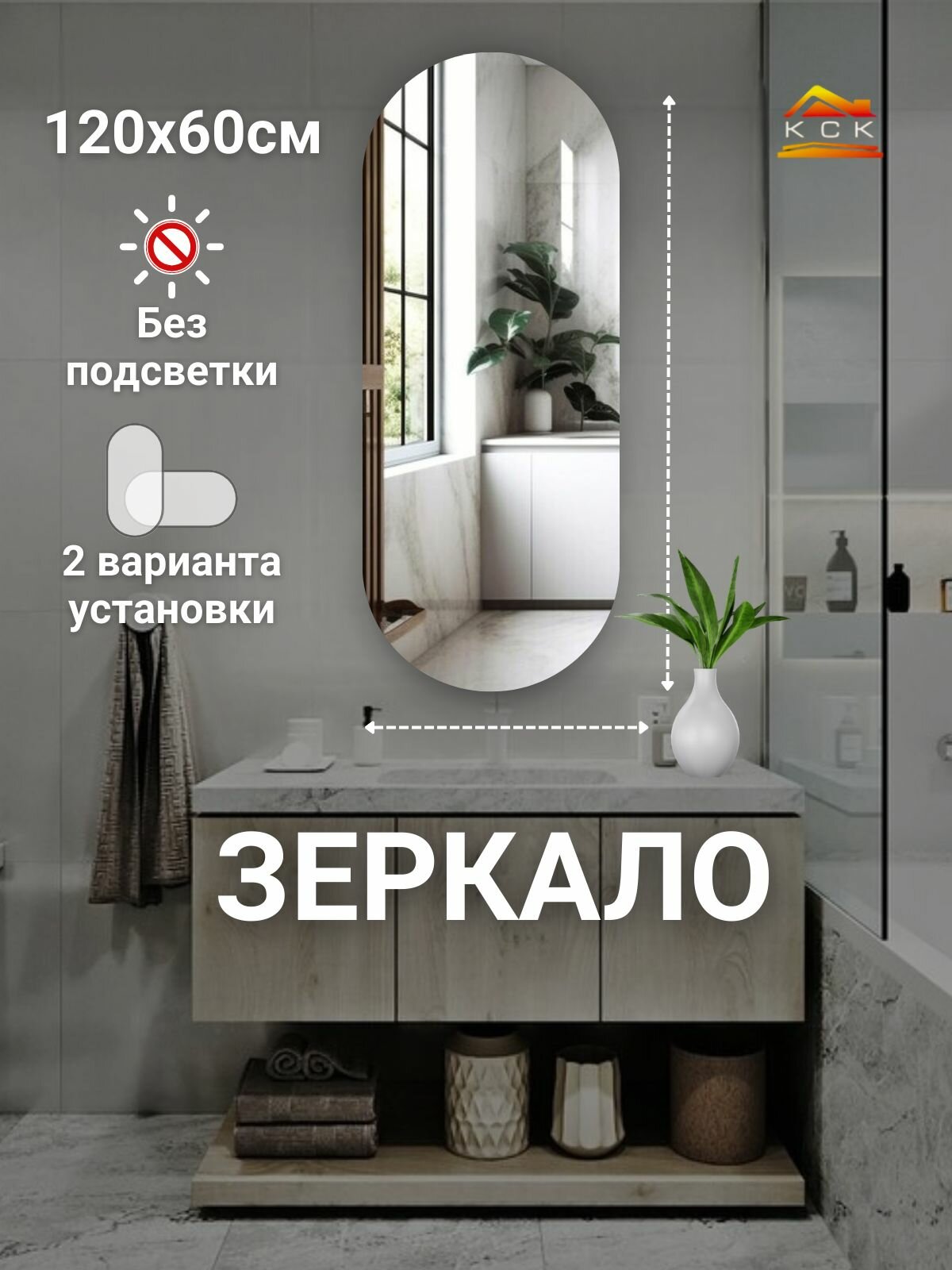 Зеркало КСК, капсульное, без рамки, 120x60 см, без подсветки, крепление в комплекте