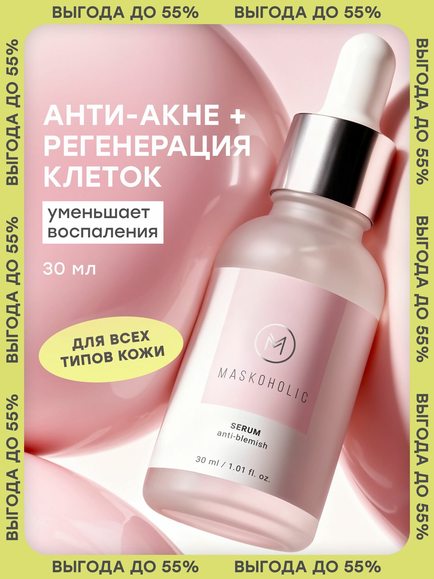 MASKOHOLIC / Сыворотка для лица от акне / прыщей и воспалений с ниацинамидом, 30 мл