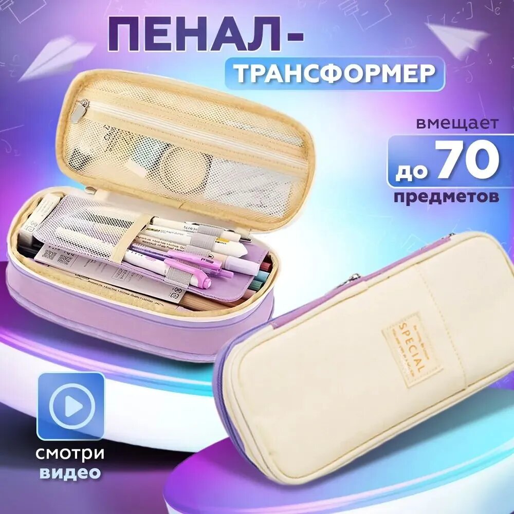 Пенал -трансформер для девочек сиреневого цвета. Вмещает до 70 предметов. Школьный пенал-косметичка 220х110х65 — фото 1