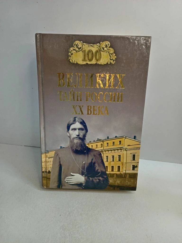 100 великих тайн России ХХ