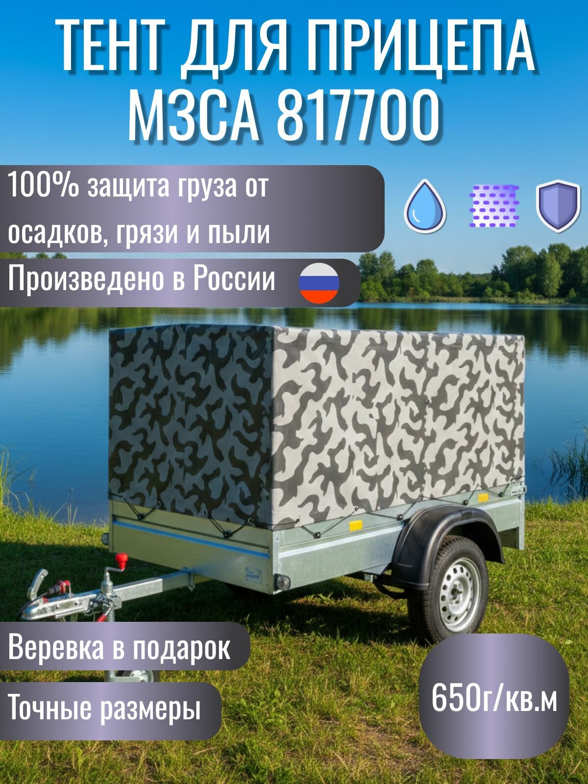 Тент для прицепа МЗСА 817700 (средний каркас) 212*116*85см, камуфляж 2х серый (650 г/кв. м двухсторонний ПВХ)