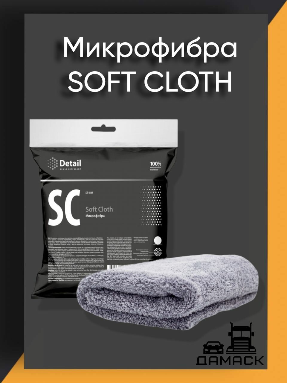 Detail/ SC Микрофибра SOFT CLOTH, полотенце для авто, 40х40 см.