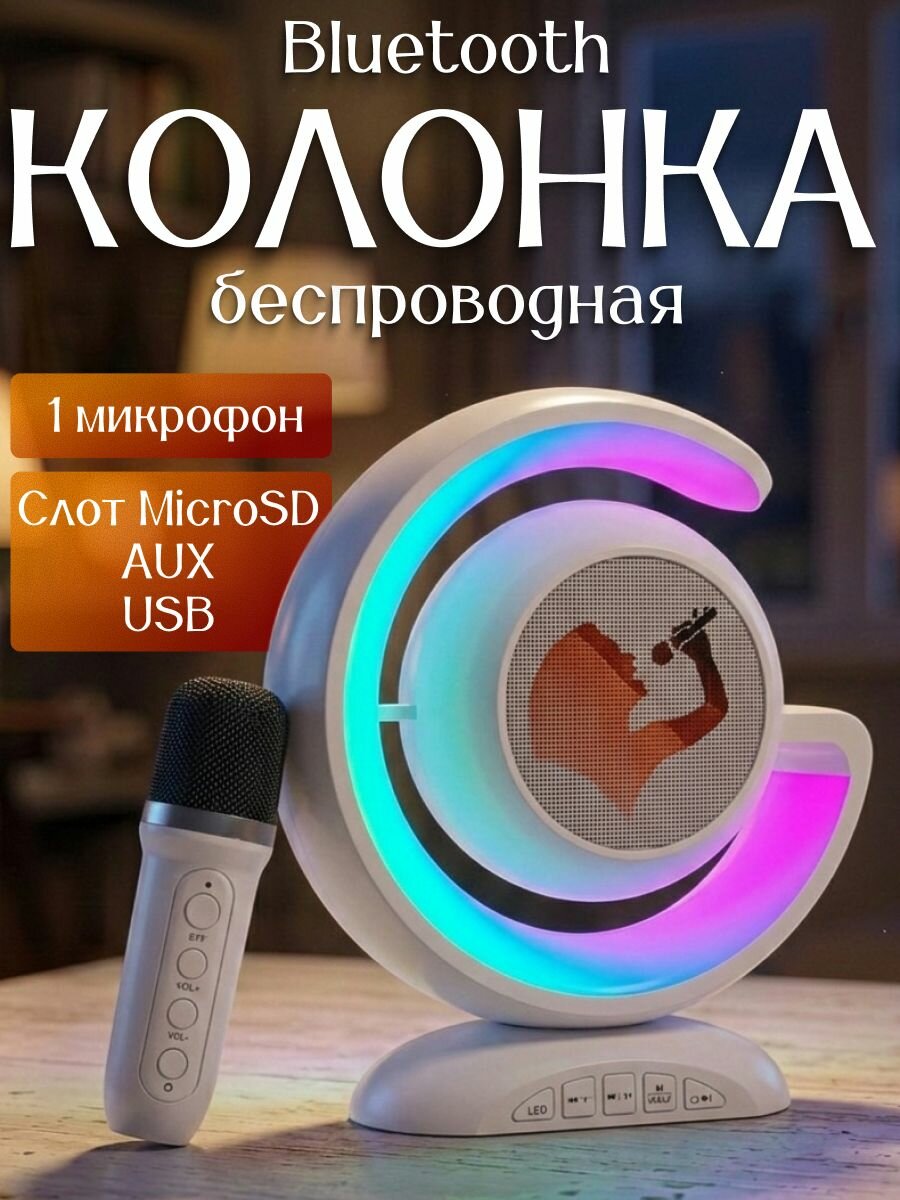 Колонка портативная с 1 микрофоном белая