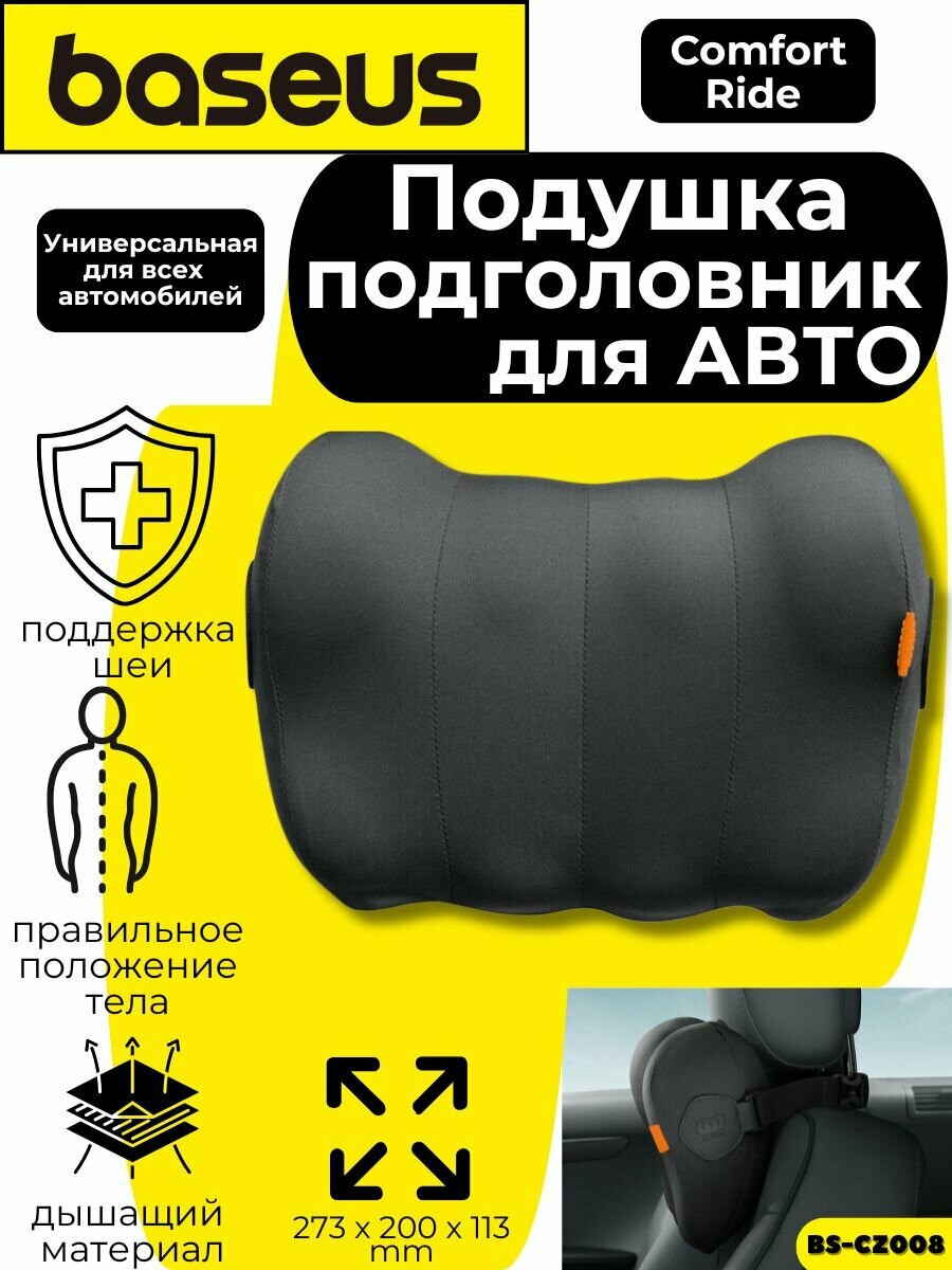Автомобильная подушка подголовник анатомическая Baseus ComfortRide Series Car Black
