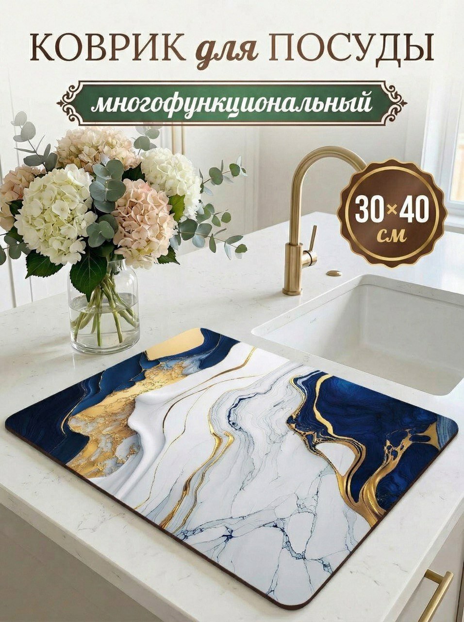 Коврик для сушки посуды, нано коврик для кухни, влаговпитывающий, быстросохнущий 40х30см