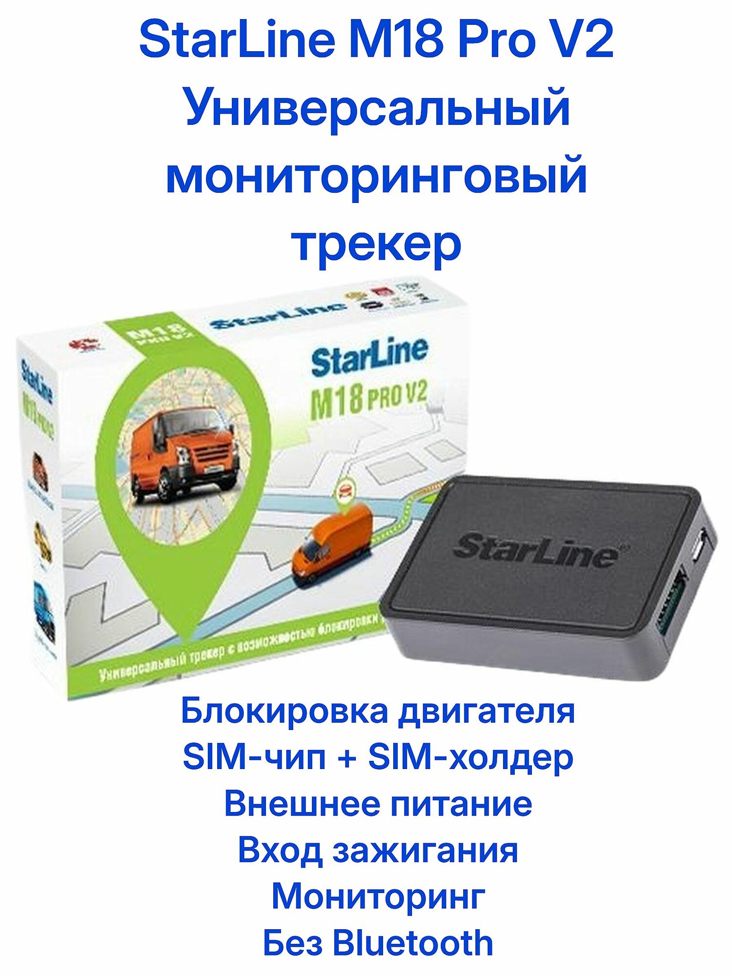 Маяк StarLine M18 PRO v2 с возможностью блокировки двигателя