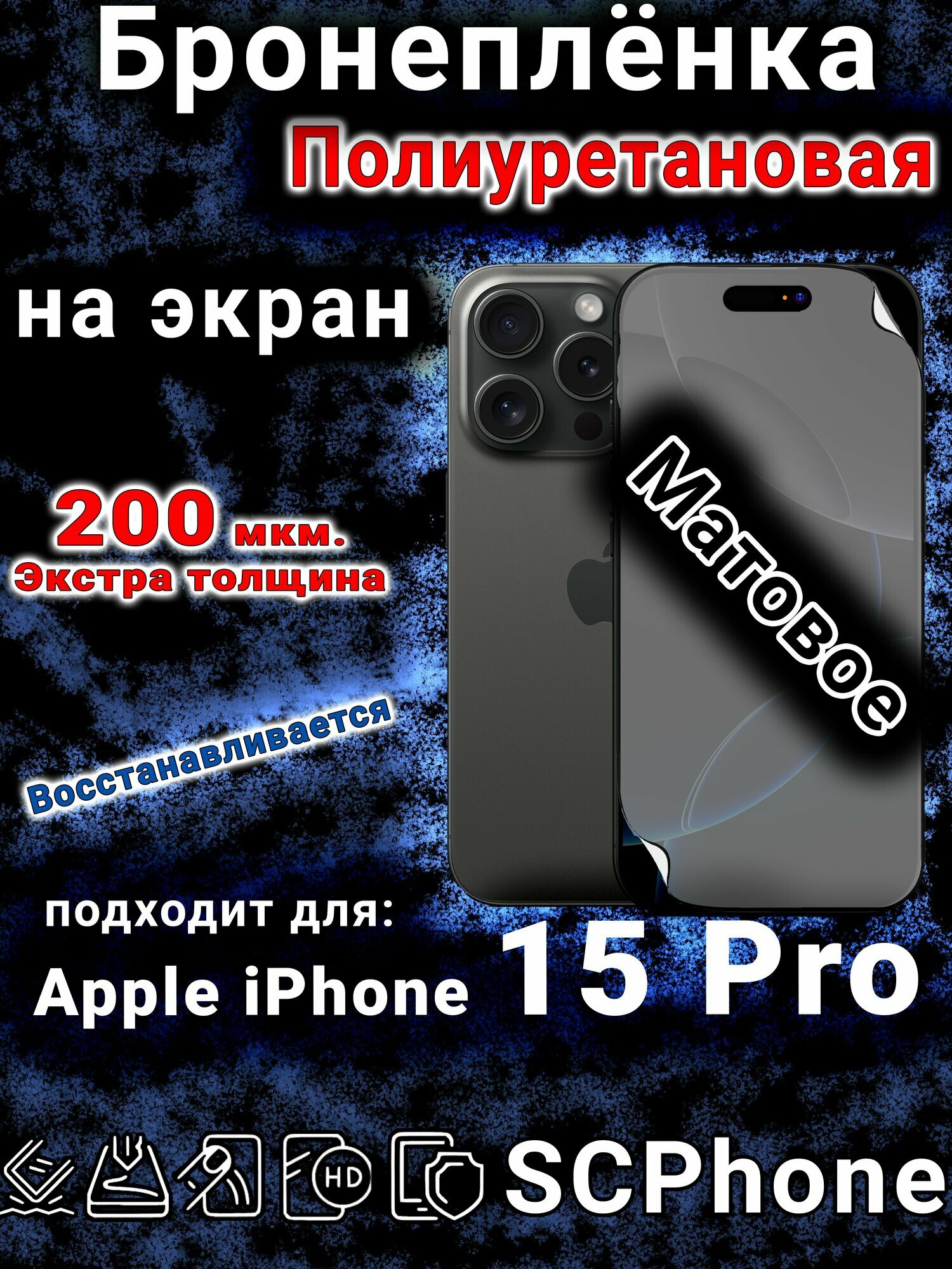 Бронеплёнка на экран для IPhone 15 Pro матовая полиуретановая стандарт под чехол с вырезом острова