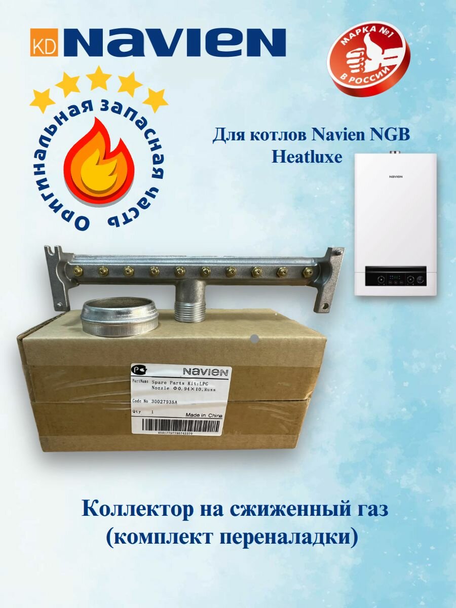 Коллектор на сжиженный газ Saturn (NAVIEN heatluxe)