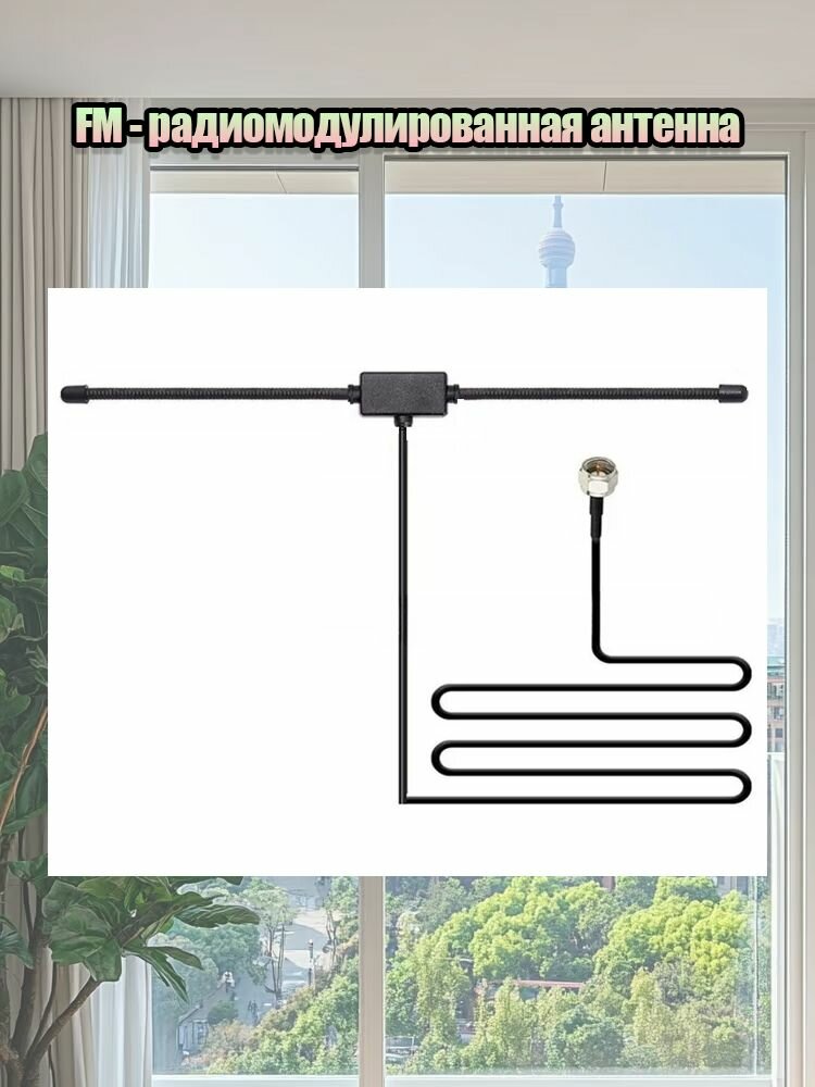 FM-радиоантенна 75 Ом со сменными насадками для радиоприемников, Дипольная антенна, музыкальных центров