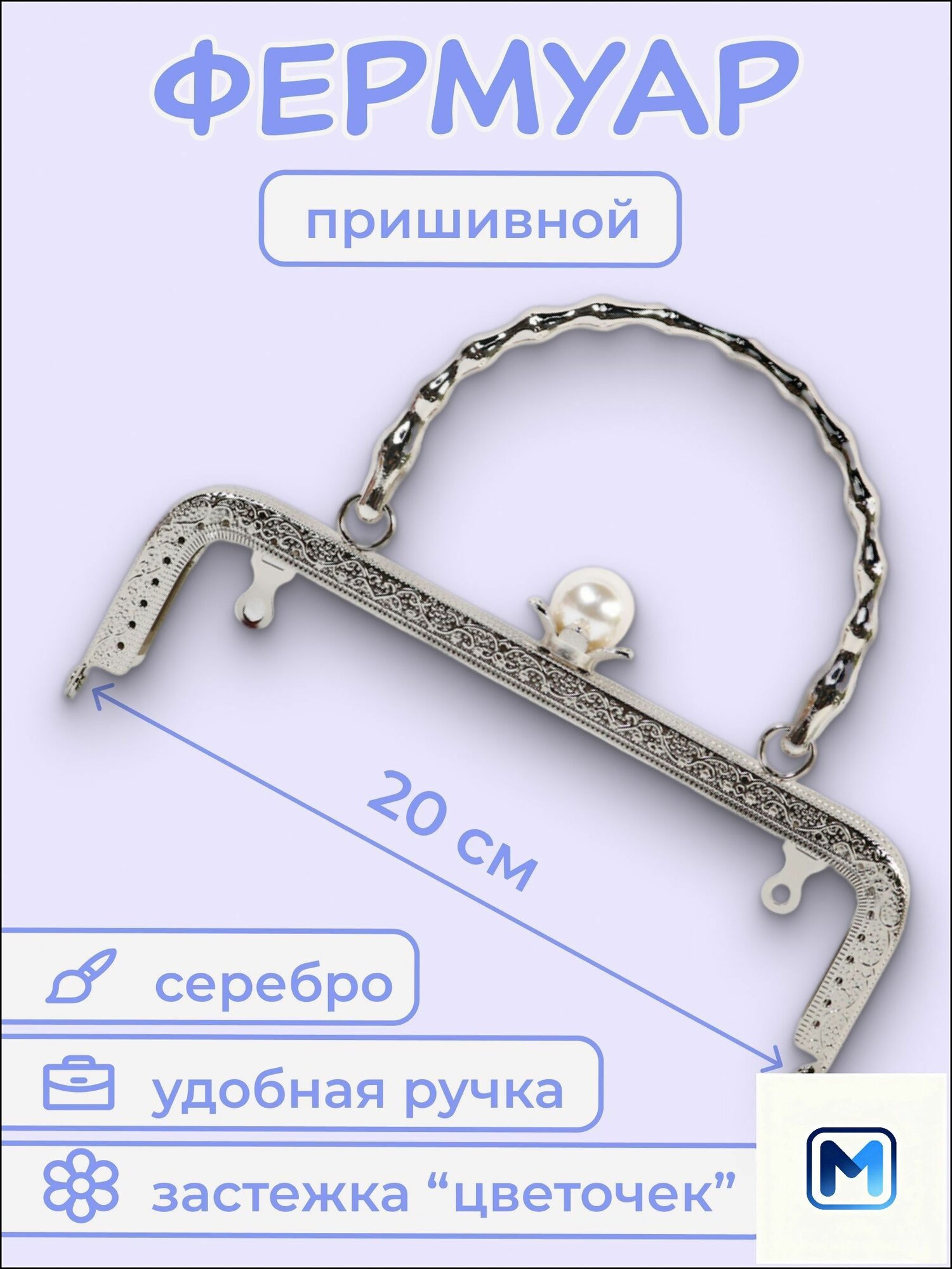 Фермуар пришивной 20 см Серебро