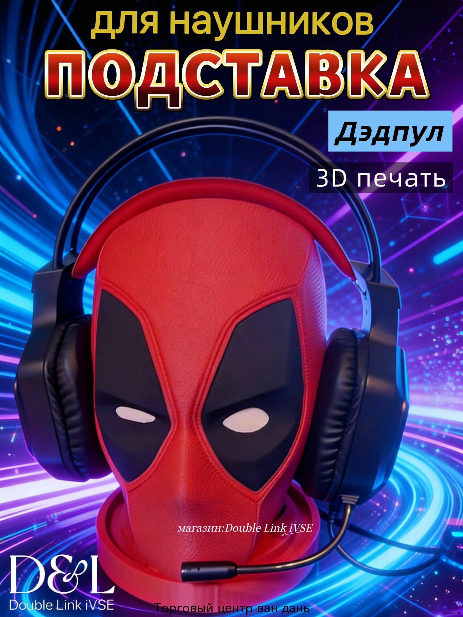 Double Link iVSE Подставка для наушников в Дэдпул стиле, 3D-печать, декоративная стойка 24 см